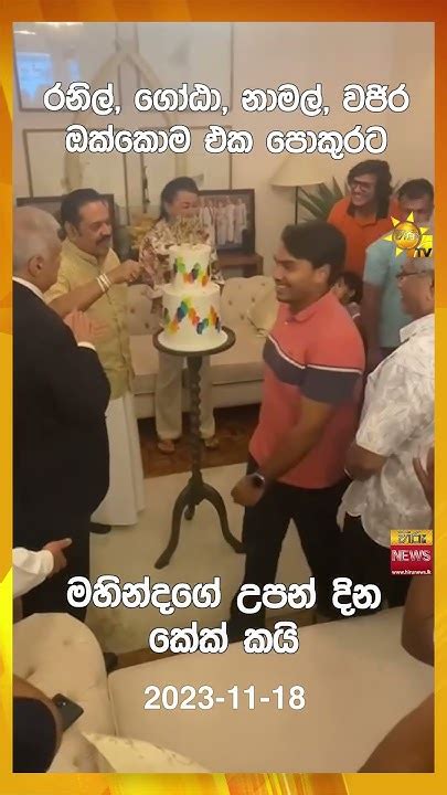 රනිල් ගෝඨා නාමල් වජිර ඔක්කොම එක පොකුරට මහින්දගේ උපන් දින කේක් කයි Hiru News Youtube
