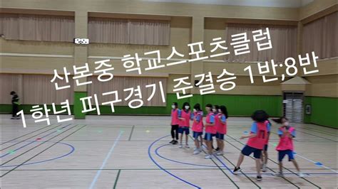 산본중 스포츠클럽 피구경기 1학년 1반ㆍ8반 준결승 Youtube