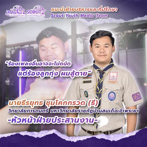 ประชาสัมพันธ์เยาวชนลูกเสือไ ประชาสัมพันธ์เยาวชนลูกเสือไทย