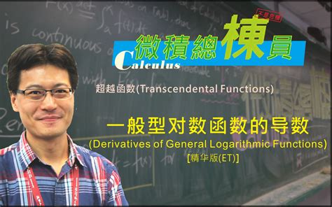 微积分calculus一般型对数函数的导数derivatives Of General Logarithmic Functions