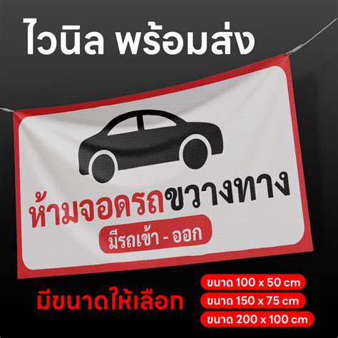 ป้ายไวนิล [ห้ามจอดรถขวางทาง มีรถเข้า ออก] พร้อมส่งทั่วไทย มี 3 ขนาดให้เลือก เจาะตาไก่ให้ฟรี