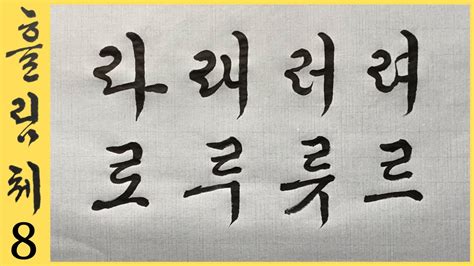 궁체흘림 8강 ㄹ 들어간 라 래 러 려 로 루 류 르 글씨 잘 쓰는 법 강의 정자체 흘림체 비교 설명 Korean Calligraphy 붓글씨 악필교정 [초로쌤의 서예