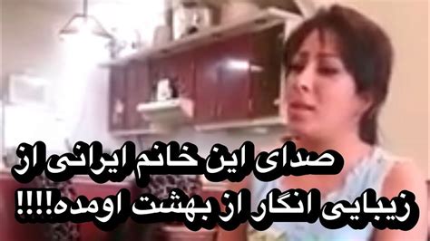 بانوی ایرانی همه را با صدای زیبایش غافلگیر کرد😍 Youtube