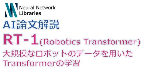 【ai論文解説】ロボット版gpt Robotics Transformer Rt 1 Youtube