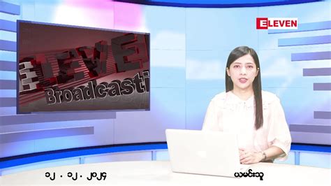 ဒီဇင်ဘာ ၁၂ ရက် ညနေခင်း သတင်း အစီအစဉ် Youtube