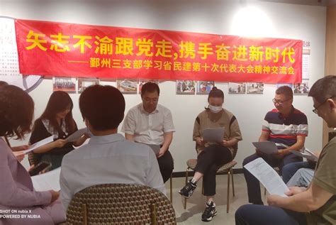 中国民主建国会宁波市委员会 基层组织动态 民建鄞州区三支部举行省民建第十次代表大会精神学习交流会