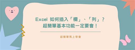 【教學】excel 如何新增「欄」、「列」？超簡單基本功能一定要會！ Jafns Note