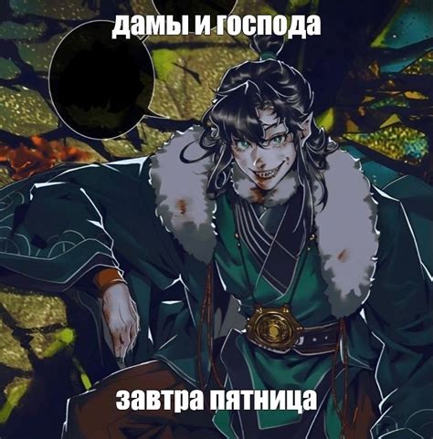 Мем дамы и господа завтра пятница Все шаблоны Meme