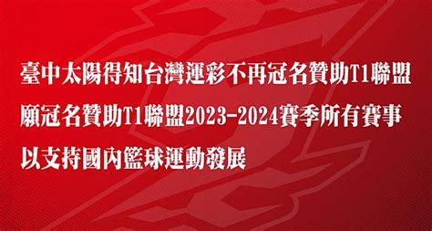 T1臺中太陽隊出招！遭聯盟除名卻以德報怨願意贊助冠名2023～2024賽季所有賽事 台灣達人秀ttshow Line Today