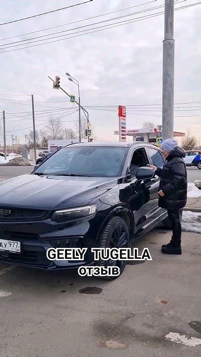 Не читайте комментарии Geely Tugella Oтзыв Shorts Youtube