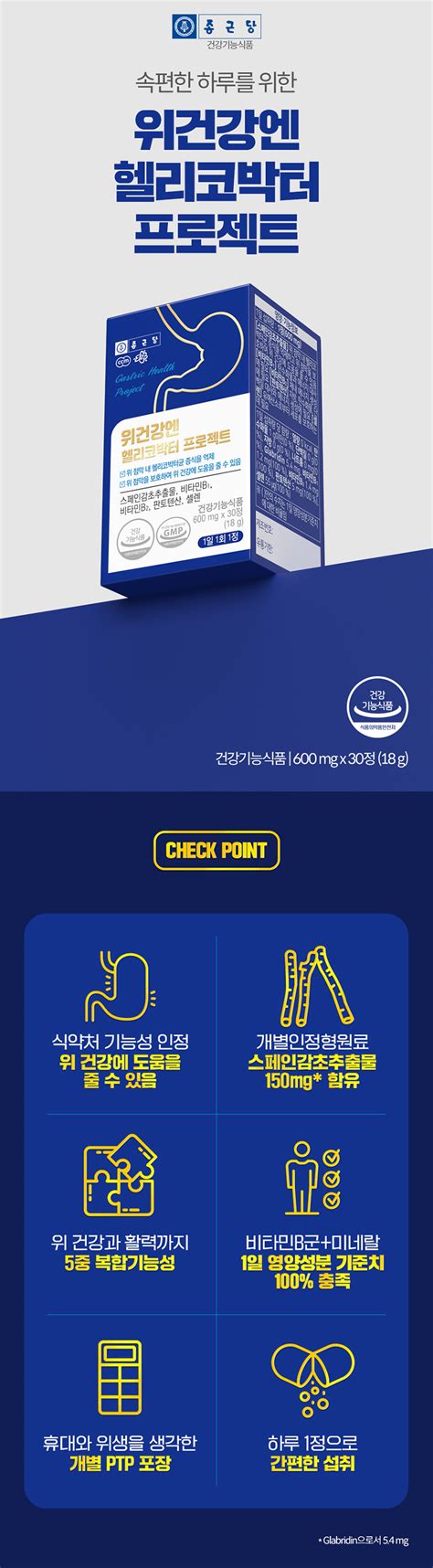 종근당 위건강엔 헬리코박터 프로젝트 600mg X 30정 리빙바이원b2b 건강기능식품 도매 위탁배송 Oem제조 플랫폼