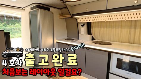 화장실 샤워실이 있는 스타리아 캠핑카 드디어 출고 제차가 드디어 나왔습니다 내돈내산 리뷰 소풍캠핑카 B5 Youtube