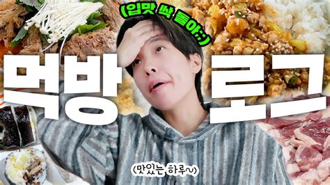 🍂가을은 천고나비 하늘은 높고 나는 살찐다ㅎㅎ🐷 먹방 브이로그ㅣ냉털 요리 홍대 떡볶이 맛집 엄마표 집밥 오리구이 맛집 성수 맛집까지💯 Youtube