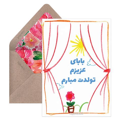 تولد مبارک پدر کارت پستال دیجیتال