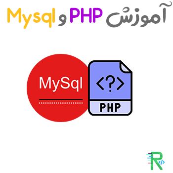 آموزش PHP و Mysql از پایه تا حرفه ای رپید کد