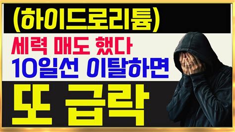 하이드로리튬주가전망 하이드로리튬 국제 리튬 상승 호재 끝났나 세력들 매도 시작했다 단기 하락 조심 하이드로리튬 하이드로리튬주가 하이드로리튬주가전망 Youtube