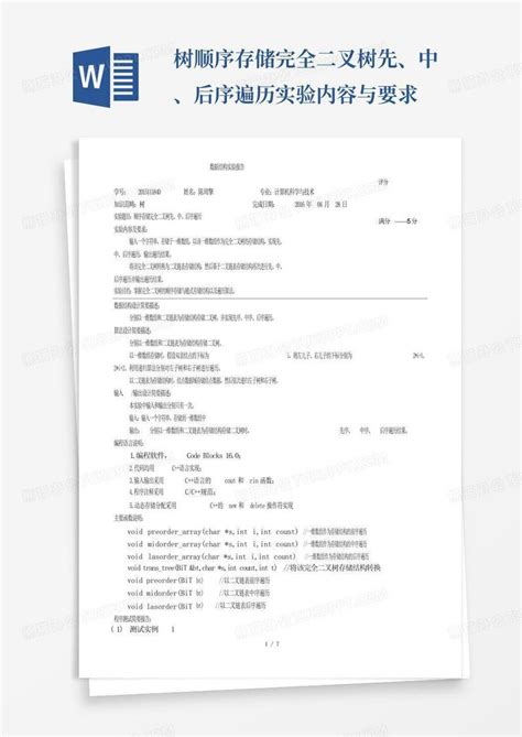 树 顺序存储完全二叉树先、中、后序遍历 实验内容与要求word模板下载编号lzvbmrrk熊猫办公