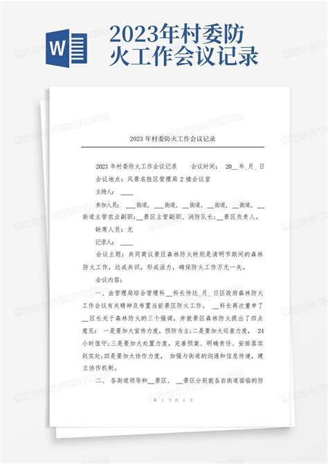 2023年村委防火工作会议记录word模板下载编号qpmdjpdb熊猫办公