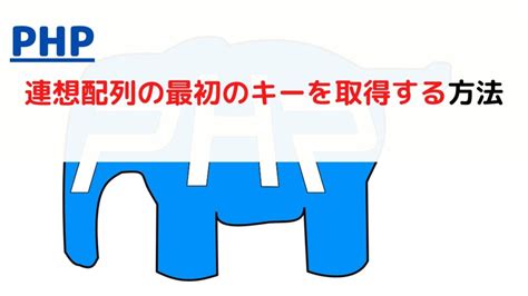 [php]連想配列の最初 先頭 のキーを取得する associative array get first key には？ ちょげぶろぐ