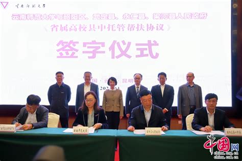 中国网 2023 04 06 云南师范大学托管帮扶4所县级中学 云南师范大学
