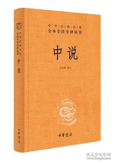 中说（精）中华经典名著全本全注全译 马天祥译注 简体横排 三全文化王道天地周公问易礼乐述史立命中华书局黄侃孔夫子旧书网