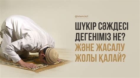 Шүкір сәждесі дегеніміз не Ол қалай жасалады Абдусамат Қасым Youtube