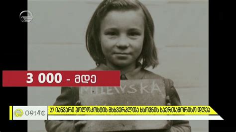 ჰოლოკოსტის მსხვერპლთა ხსოვნის საერთაშორისო დღე Youtube