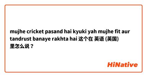 Mujhe Cricket Pasand Hai Kyuki Yah Mujhe Fit Aur Tandrust Banaye