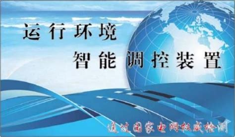 运行环境智能调控装置功能介绍