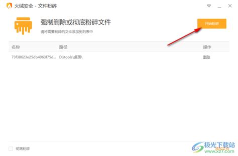 火绒安全软件怎么进行文件粉碎？ 火绒安全软件粉碎文件的方法 极光下载站