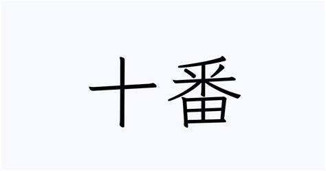 十番 人名漢字辞典 読み方検索