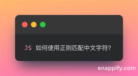 Js如何使用正则匹配中文字符？ 知乎