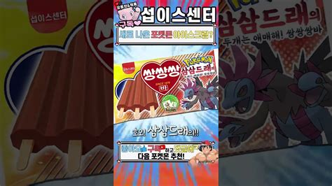 [병맛더빙] 뭔가 이상한 포켓몬 아이스크림 힌트 ㅅㅅㄷㄹ바🐲 오늘의 포켓몬은 뭘까요 시즌2 Youtube