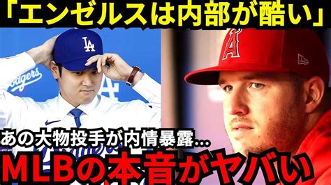 【大谷翔平】「悲しい現実」mlb公式がトラウトに異例のエール！大物投手が暴露した”エ軍の内部”がヤバいドジャース繁栄が今後も続く”ある根拠