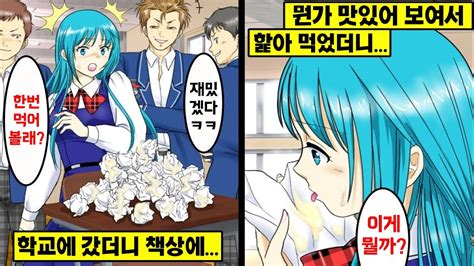 만화 아침에 등교했더니 내 책상에 휴지 더미가 쌓여있었다 뭔가 맛있어 보여서 안에 묻은 걸 핥아봤더니 Youtube