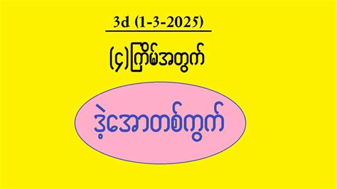 3d 4 ကြိမ် ဒဲ့အော Youtube