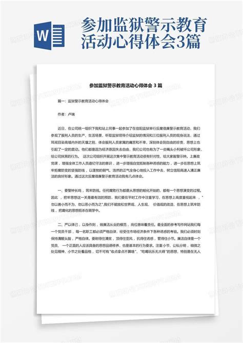 参加监狱警示教育活动心得体会3篇 Word模板下载 编号qzjbmpea 熊猫办公