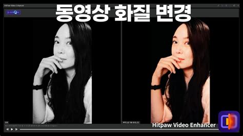 고화질 동영상 화질 개선을 한 번에 끝내는 Hitpaw Video Enhancer의 장점과 사용 방법👍 Youtube