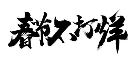 春节不打烊