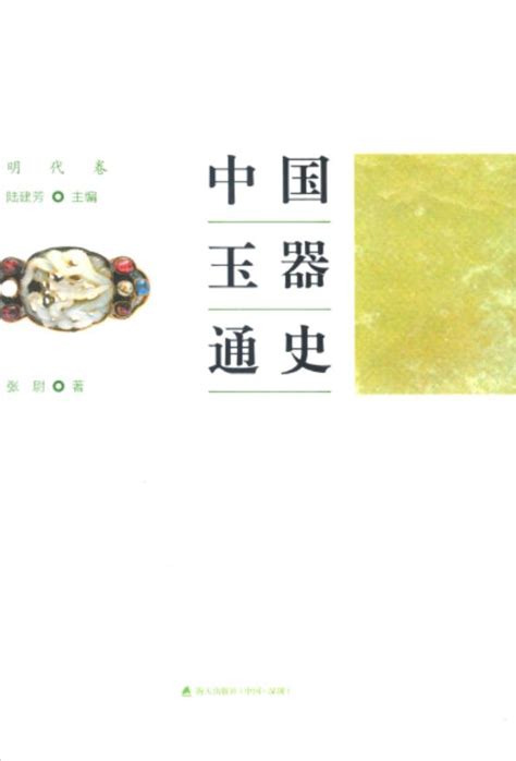 中国玉器通史全12册 电子版 PDF文献馆 新网站在持续更新中www yunxishuzhai cn