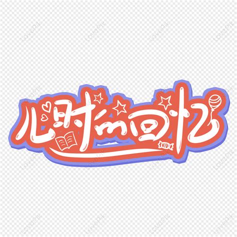 어린 시절의 추억들 Png 일러스트 무료 다운로드 Lovepik