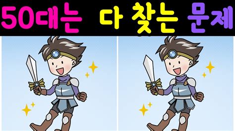 틀린그림찾기치매예방퀴즈 50대는 다 찾는 문제~ 틀린그림 찾기두뇌운동 기억력 인지력 집중력 향상두뇌 운동 숨은 그림찾기 Youtube
