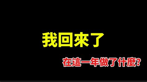我回來了 Youtube