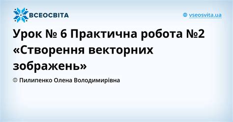 Урок № 6 Практична робота №2 «Створення векторних зображень Урок на 4 завдання Інформатика