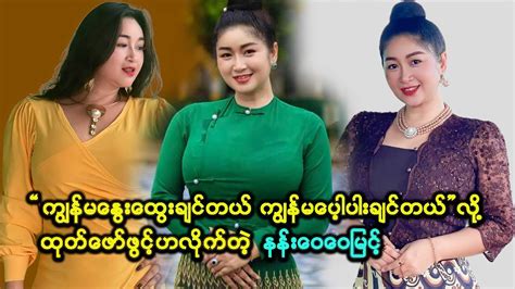 ပေါ့ပါးချင်တယ် လို့ ဖွင့်ဟလိုက်တဲ့ နန်းဝေဝေမြင့် Youtube