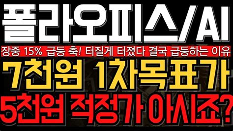 폴라리스오피스 폴라리스ai 주가전망 장중 15 급등 축하합니다 가장 중요한 목표가와 적정주가 꼭 알고계세요 Youtube