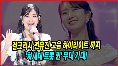 걸크러시 전유진 고음 하이라이트 까지 차세대 트롯 퀸 무대 기대 불후의 명곡에서 보여준 강력한 무대 Youtube