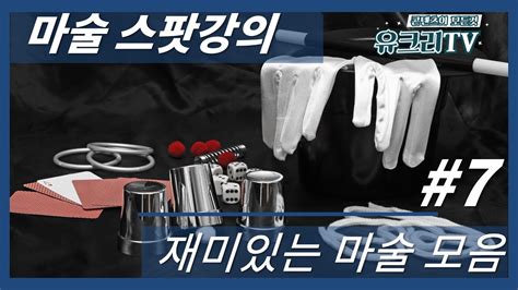 마술 재미있는 4가지 마술 마술해법 유성대 마술사 마술도구 하트스폰지 드롭링 숫자카드 토치투로즈 Youtube