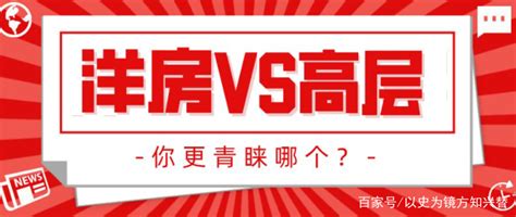 买房要选对房洋房VS高层优劣势得房率容积率户型差距较大