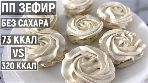 Как приготовить ПП ЗЕФИР Без сахара | Простой диетический рецепт ...